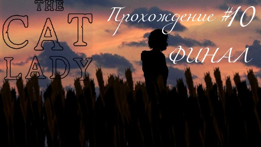 THE CAT LADY - Прохождение #10. ФИНАЛ