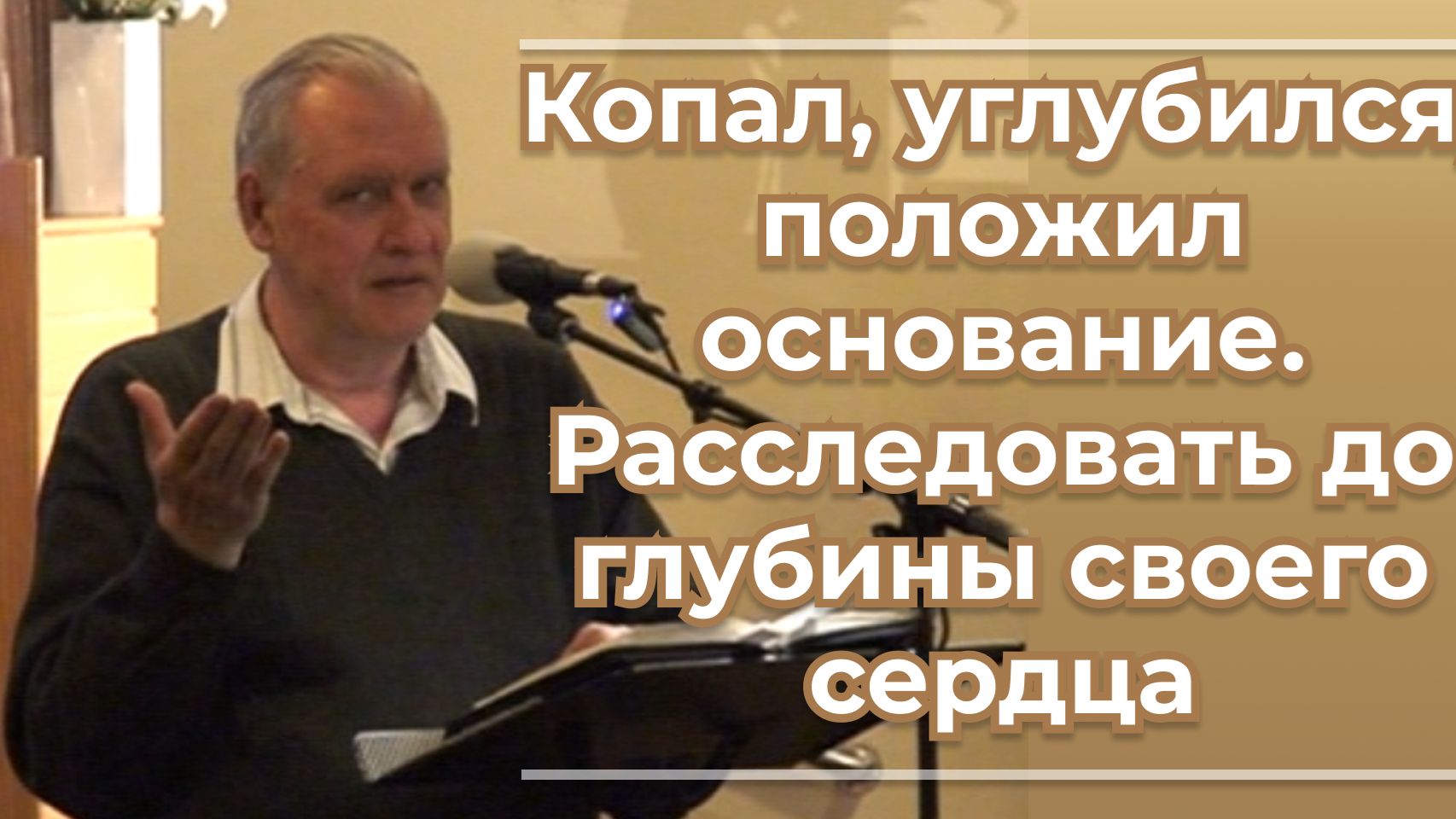 VАS-1547 Копал, углубился, положил основание; расследовать до глубины своего сердца