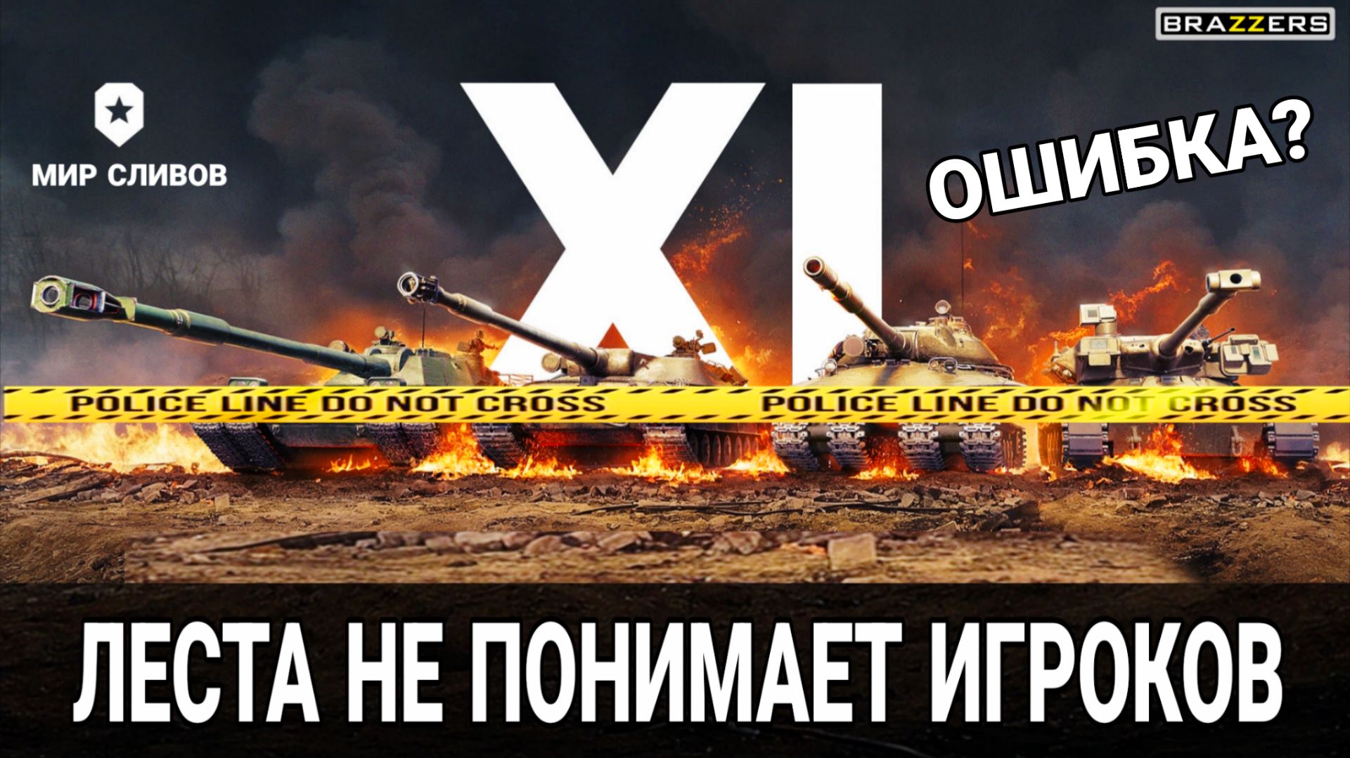 Танки 11 уровня НЕ ошибка / БОПСы - Вот Главная Ошибка в мире танков