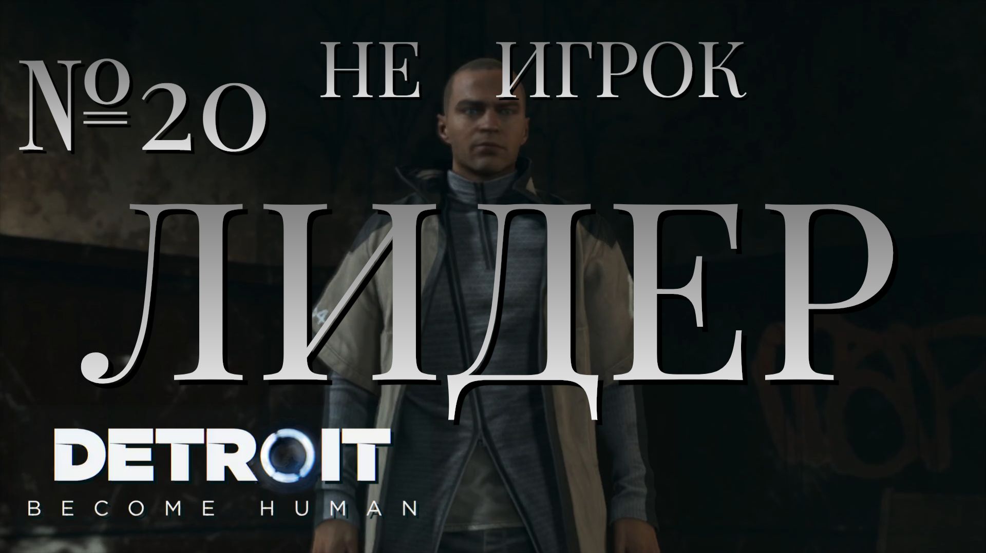НЕ ИГРОК/ЧАСТЬ №20/ЛИДЕР/Detroit Become Human