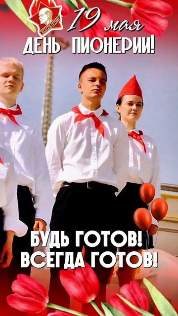 19 мая - День пионерии!