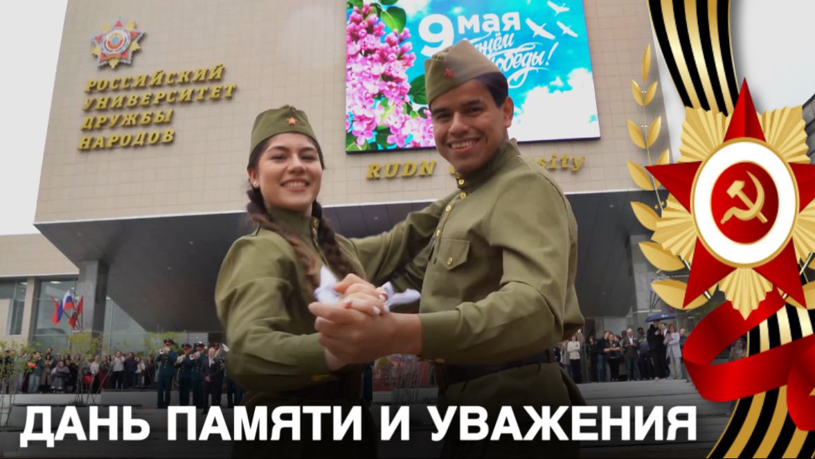 Вальс Победы на площади РУДН к 81-летию Победы в Великой Отечественной войне