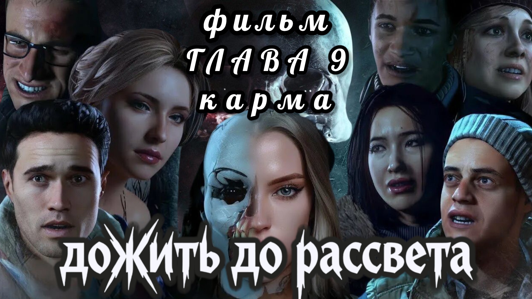 Дожить до рассвета, фильм, глава 9: карма