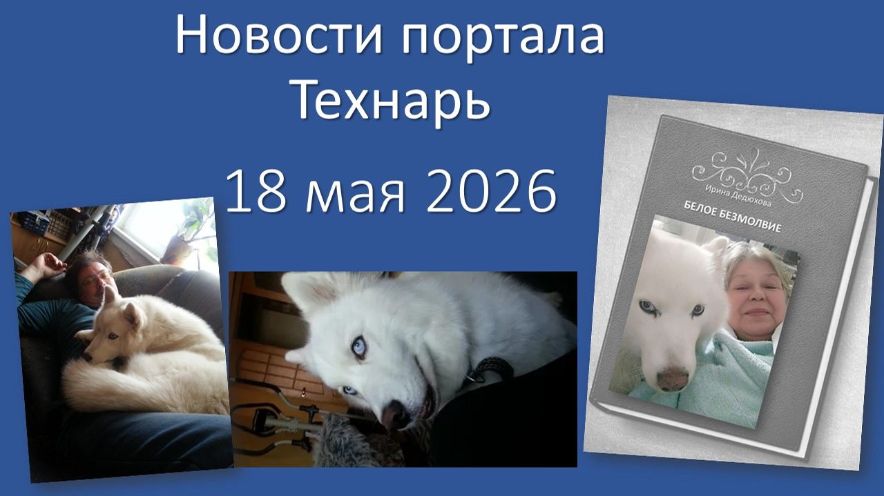 Новости портала Технарь 18 мая 2026