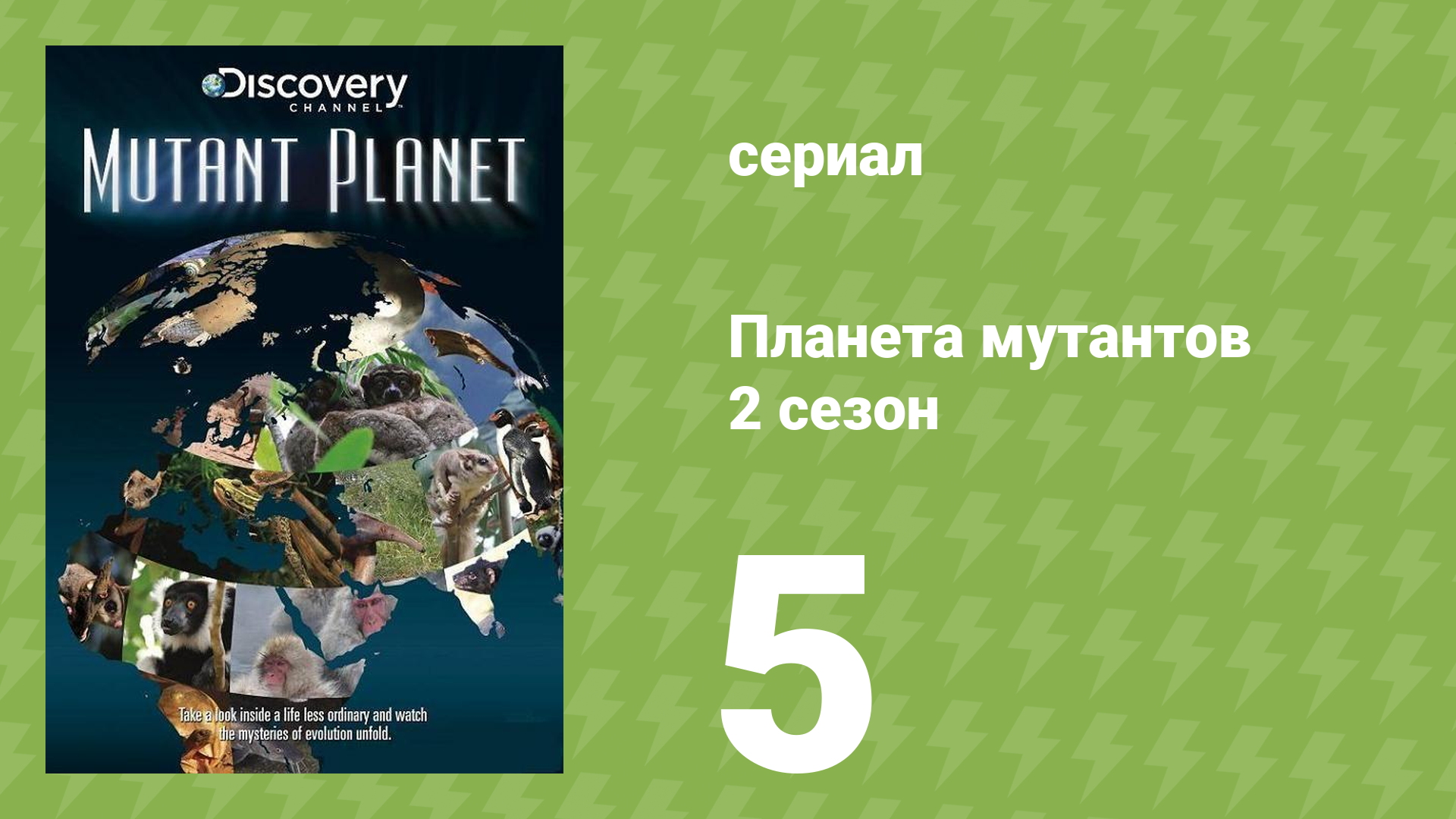 Планета мутантов 2 сезон 5 серия (документальный сериал, 2010)