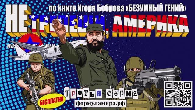 «Не трепещи, Америка!» 3-я серия тизер2