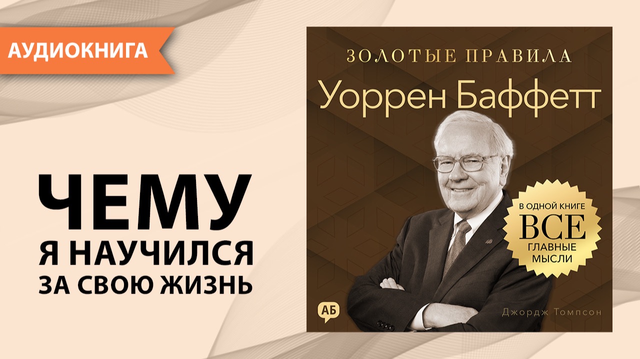 Уоррен Баффетт. Золотые правила. Все главные мысли в одной книге. Джордж Томпсон. [Аудиокнига]