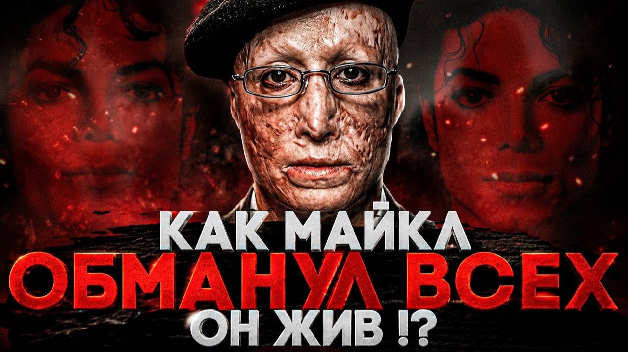 Alex СМОТРИТ: МАЙКЛ ДЖЕКСОН ОБМАНУЛ ВСЕХ? ТЕОРИЯ О ТОМ, ЧТО ОН ЖИВ (СТЕБЛОВ)