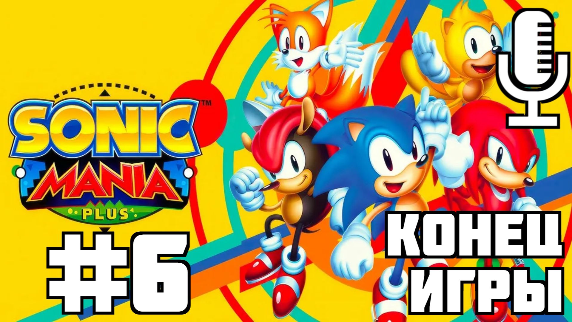 Sonic Mania Plus▶Конец игры▶Прохождение 6
