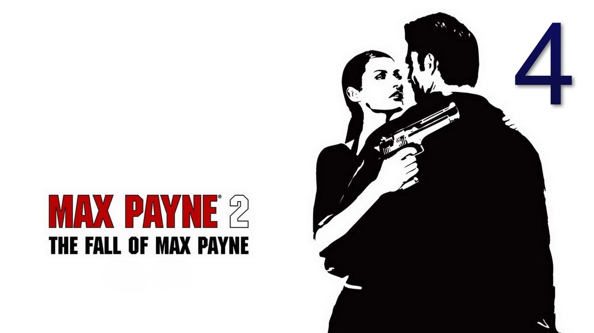 Max Payne 2: The Fall of Max Payne  часть 4 ( без комментариев )