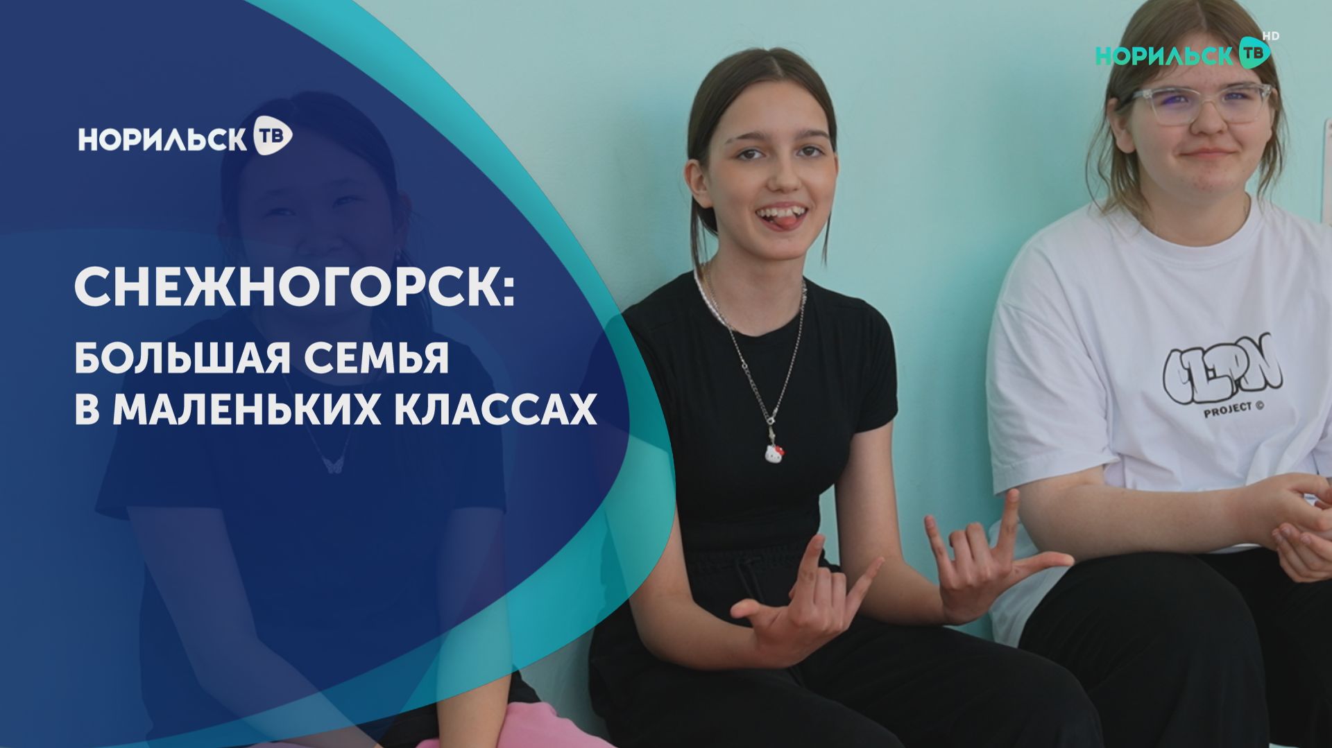 Снежногорск: большая семья в маленьких классах