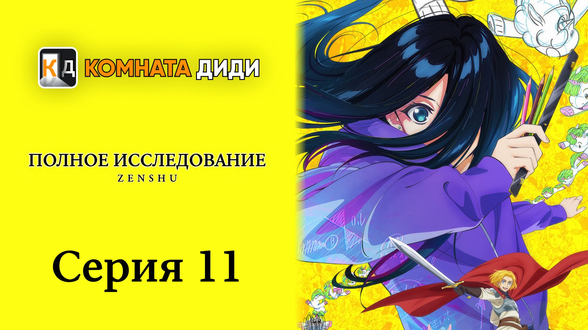 Полное исследование / Zenshuu - 11 серия [КОМНАТА ДИДИ]