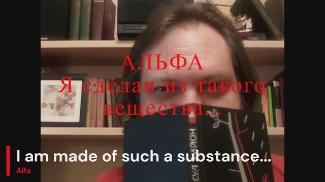Альфа - Я сдедан из такого вещества