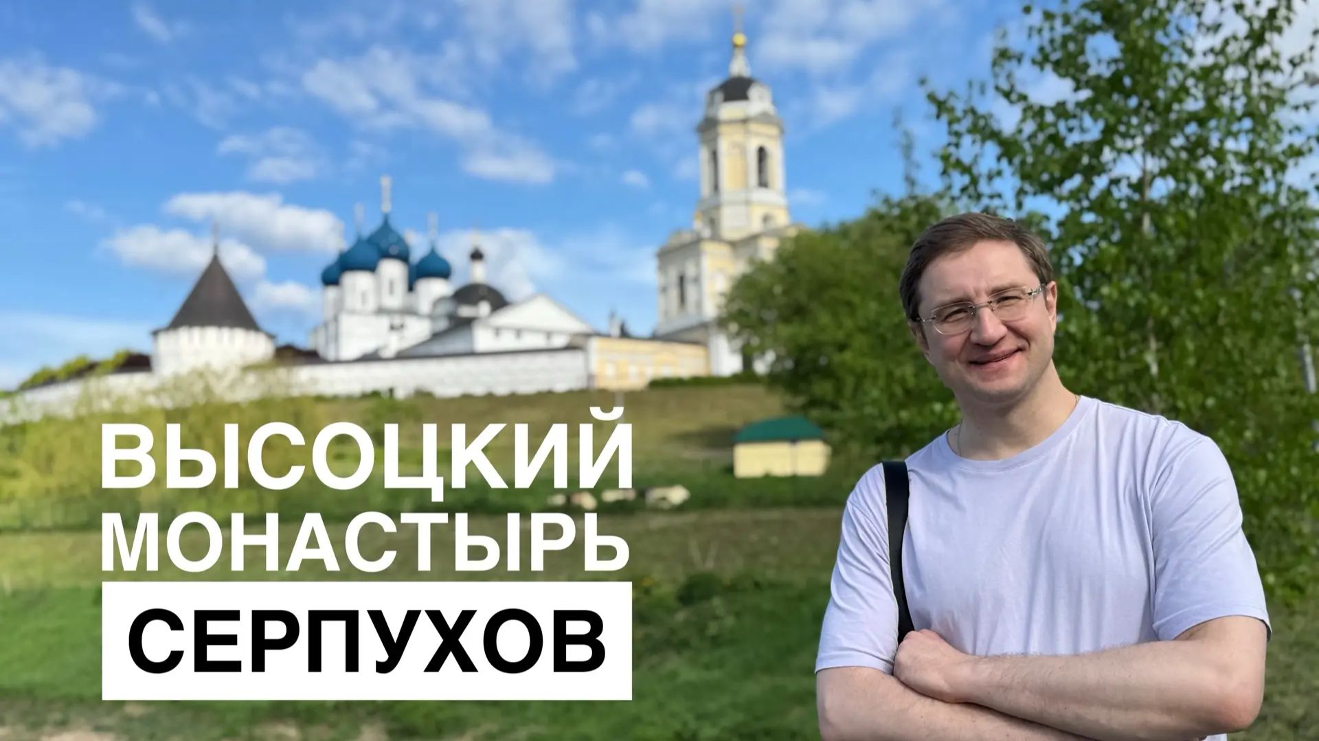 Высоцкий монастырь в городе Серпухов. Обзор храма, территории. Мощи преподобного Афанасия Высоцкого.
