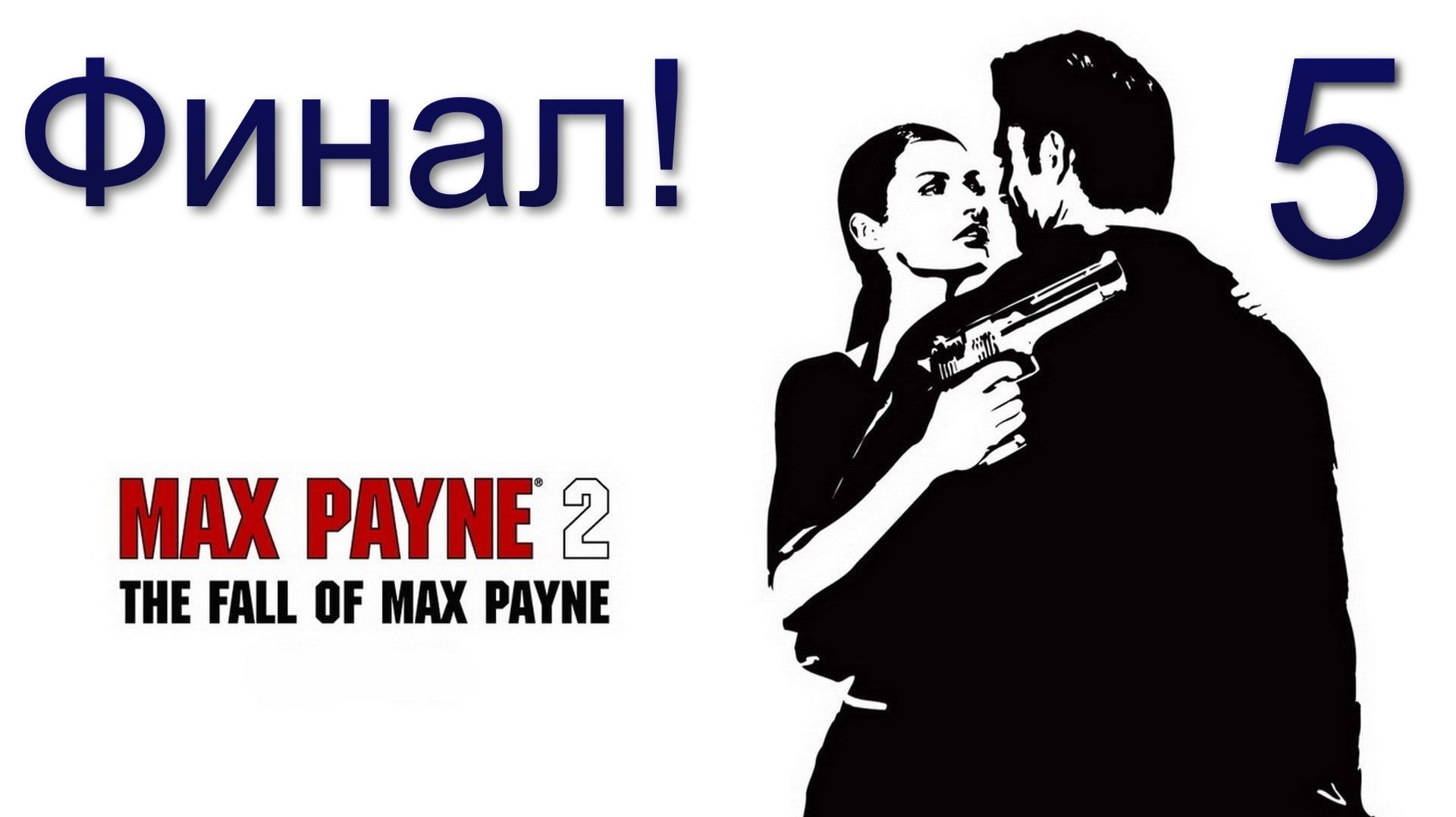 Max Payne 2: The Fall of Max Payne  часть 5 ( без комментариев )  Финал