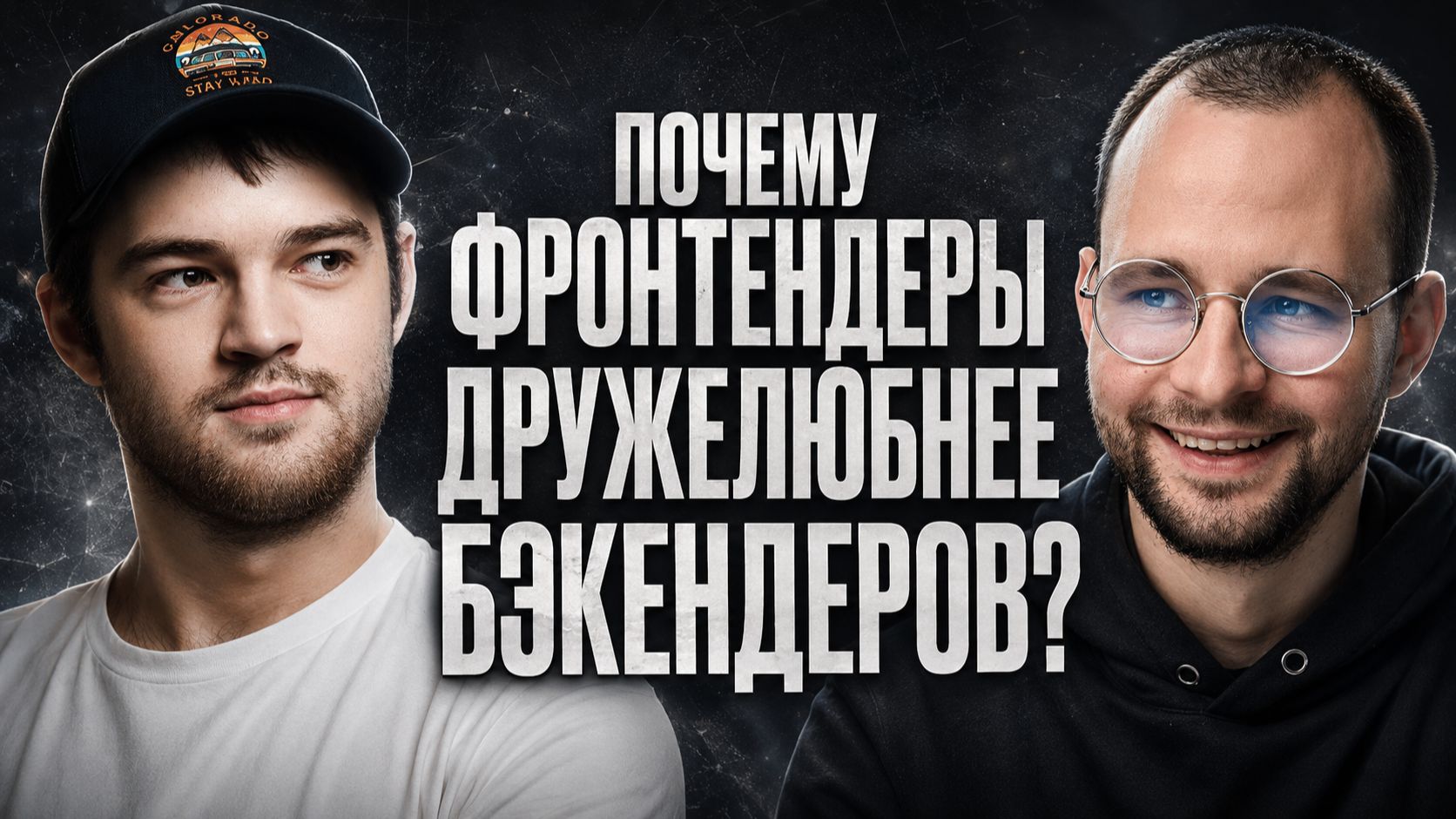 Почему фронтендеры дружелюбнее бэкендеров? | Spring АйО Подкаст №61