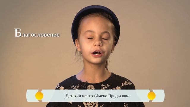 Православная азбука - Благословение