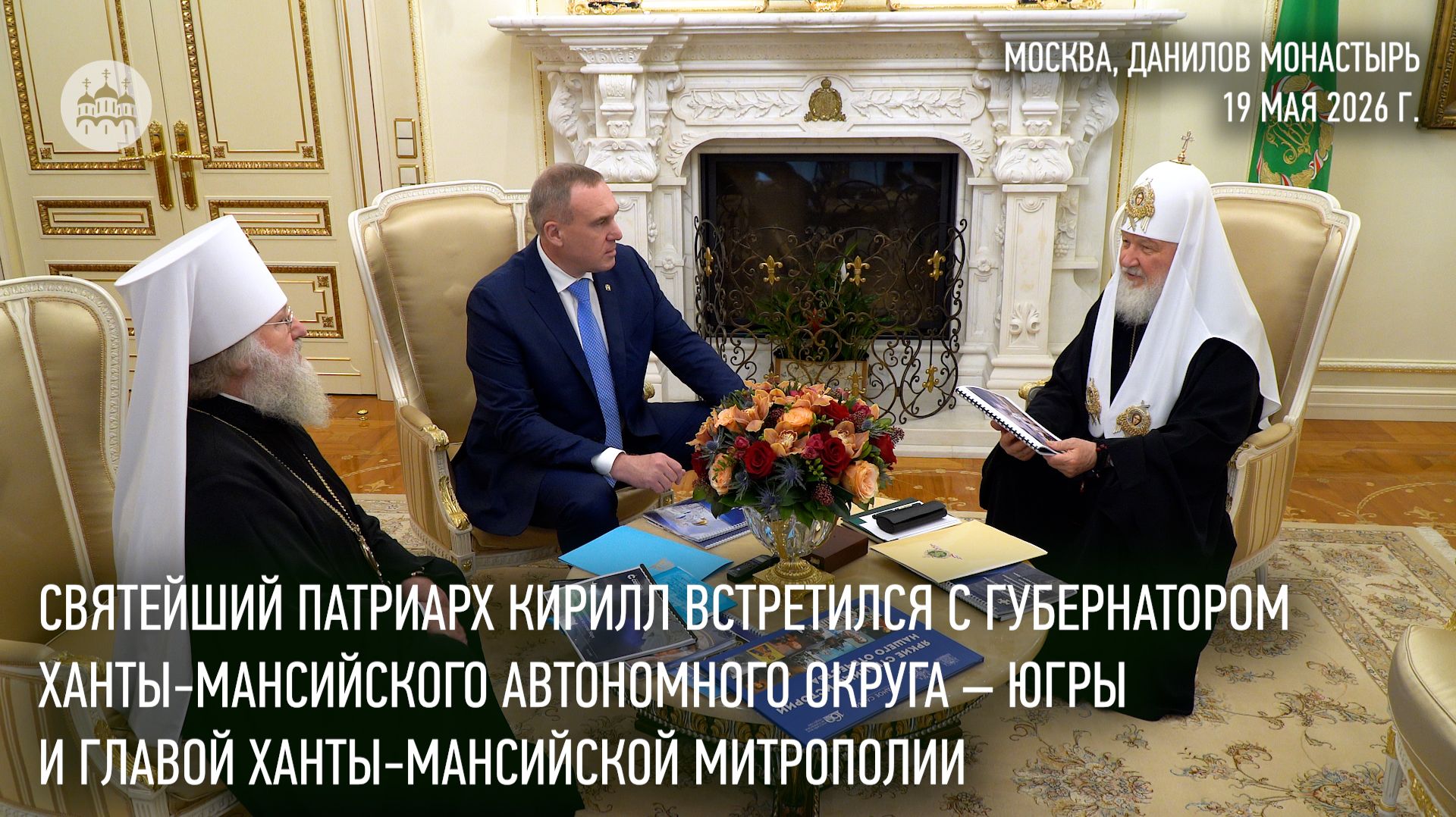 Святейший Патриарх Кирилл встретился с губернатором ХМАО — Югры и главой Ханты-Мансийской митрополии
