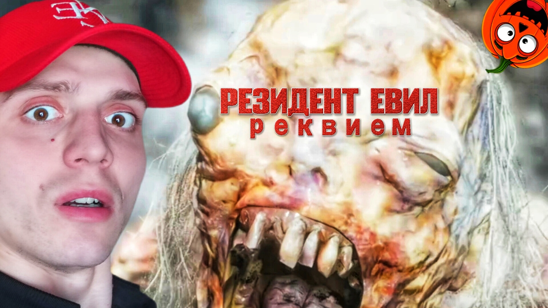ЗУБАСТАЯ ПУСЯ #16 🎃 РЕЗИДЕНТ ЕВИЛ 9 РЕКВИЕМ