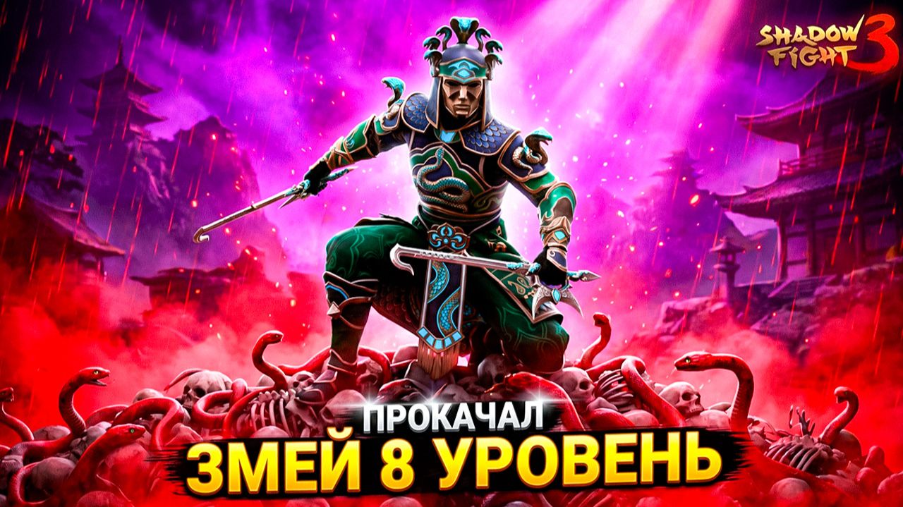 Прокачал Змея на 8 Левел и стал КРАСНЫМ ЗМЕЕМ Shadow Fight 3