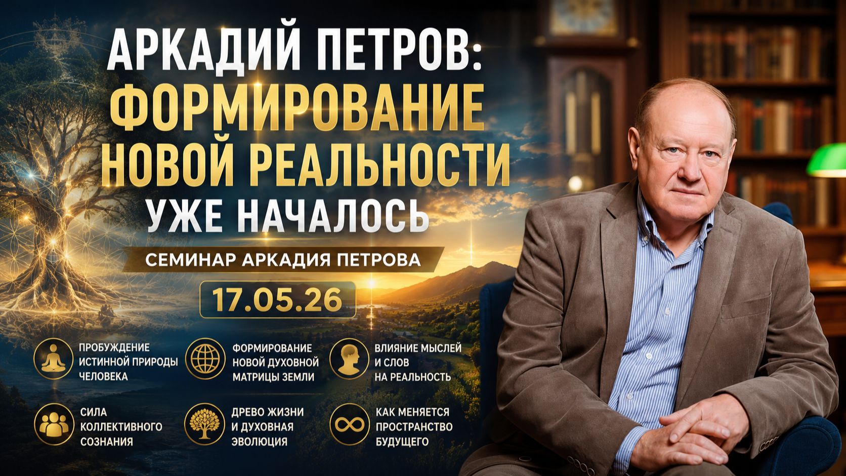 АРКАДИЙ ПЕТРОВ: ФОРМИРОВАНИЕ НОВОЙ РЕАЛЬНОСТИ УЖЕ НАЧАЛОСЬ.