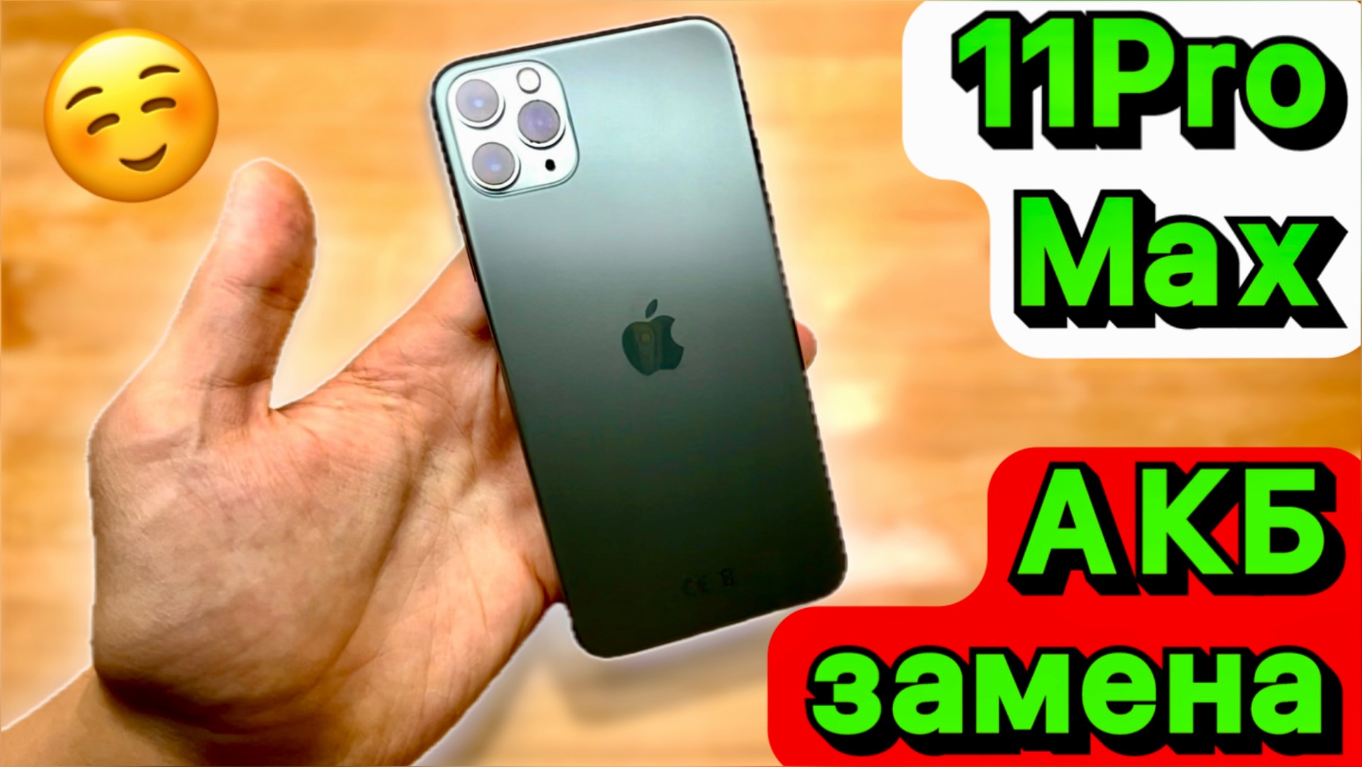 В ТОЧКУ! Замена Аккумулятора на iPhone 11 Pro Max с гарантией 1 ГОД!