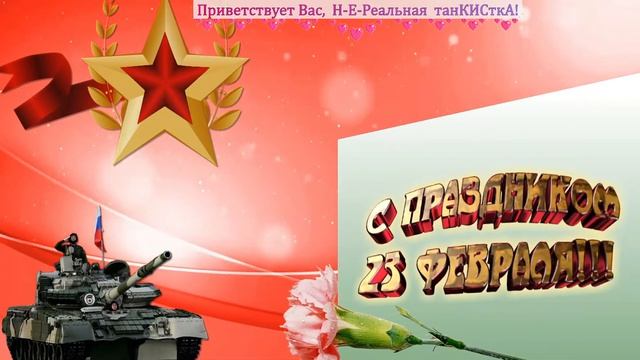 23.02.23. Поздравляю ...ТЕБЯ...