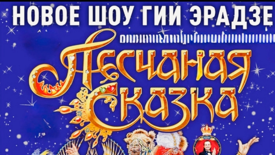 Видеоэкскурсия. 🎬 Цирковое представление 🎪 «Песчаная сказка» 🏊♂️.