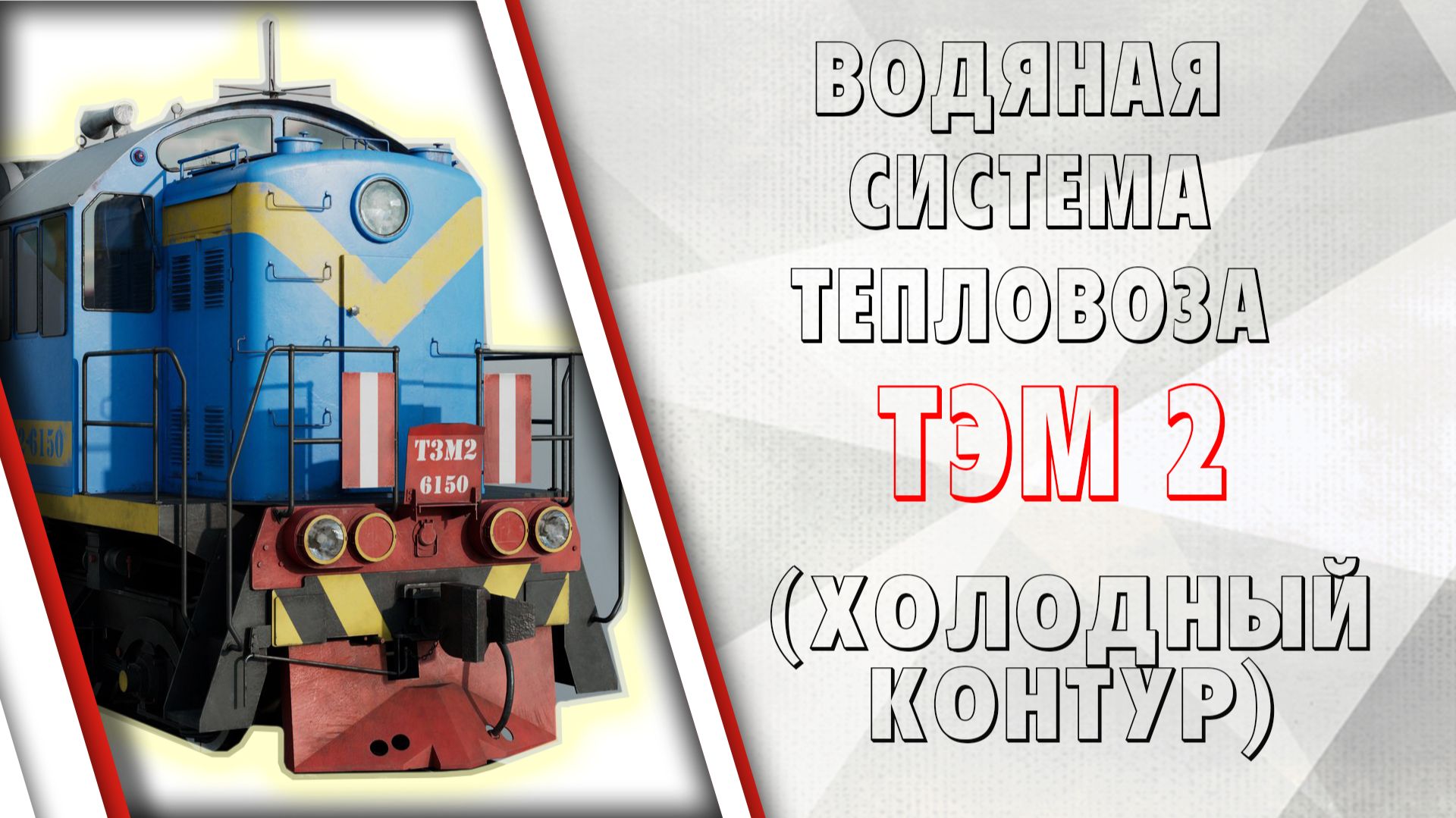 Водяная система тепловоза ТЭМ2 (холодный контур)