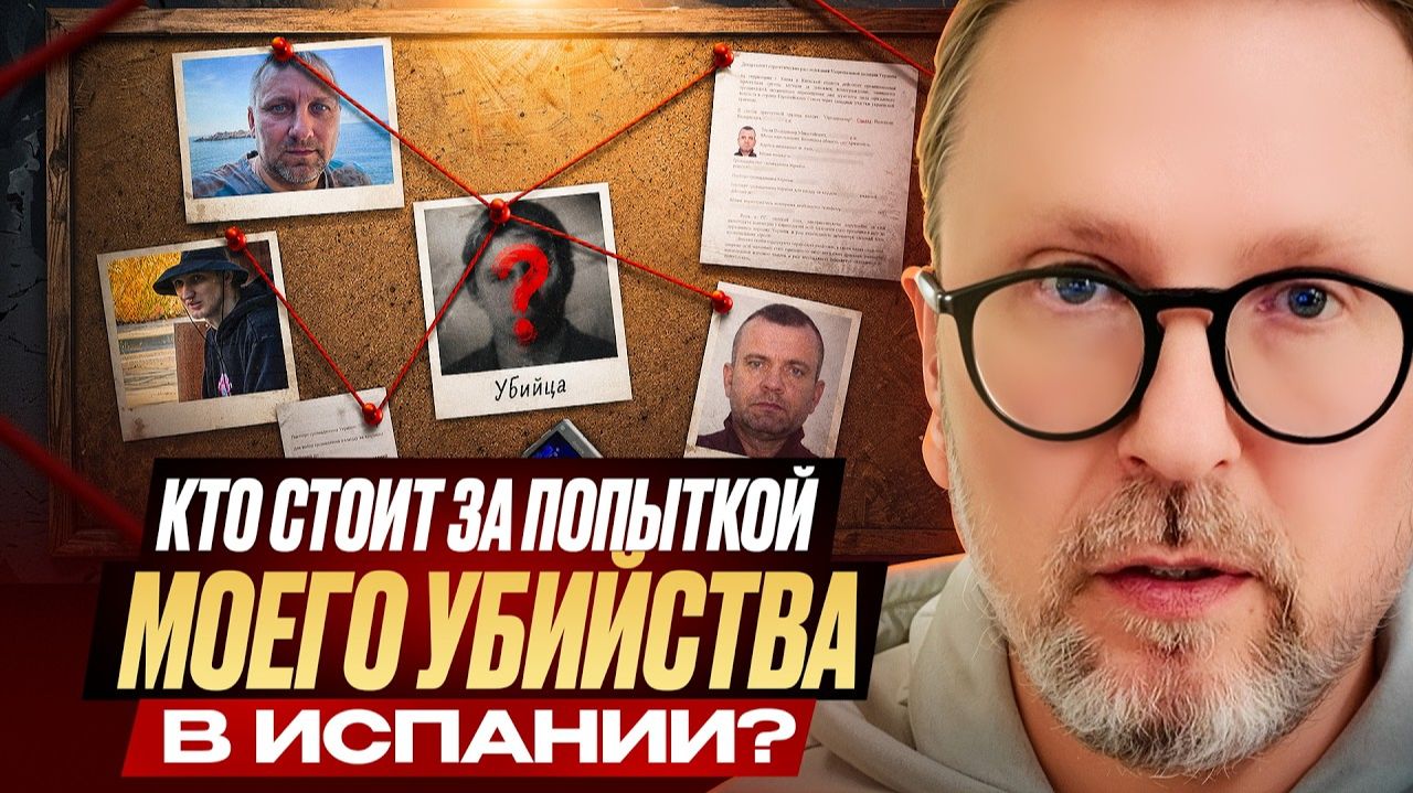 Шарий: кто стоит за попыткой моего убийства в Испании?