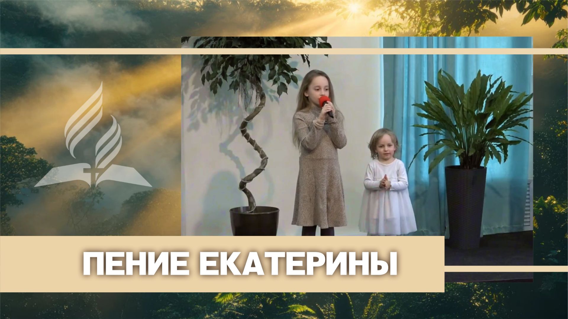Пение Екатерины