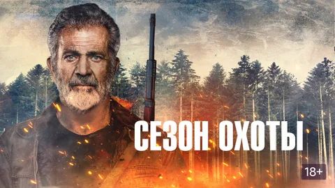 Сезон охоты / Hunting Season (2026) | Официальный трейлер | Озвучка: Русский | T-4ka