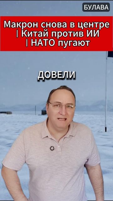 🔥 Макрон снова в центре  Китай против ИИ  НАТО пугают