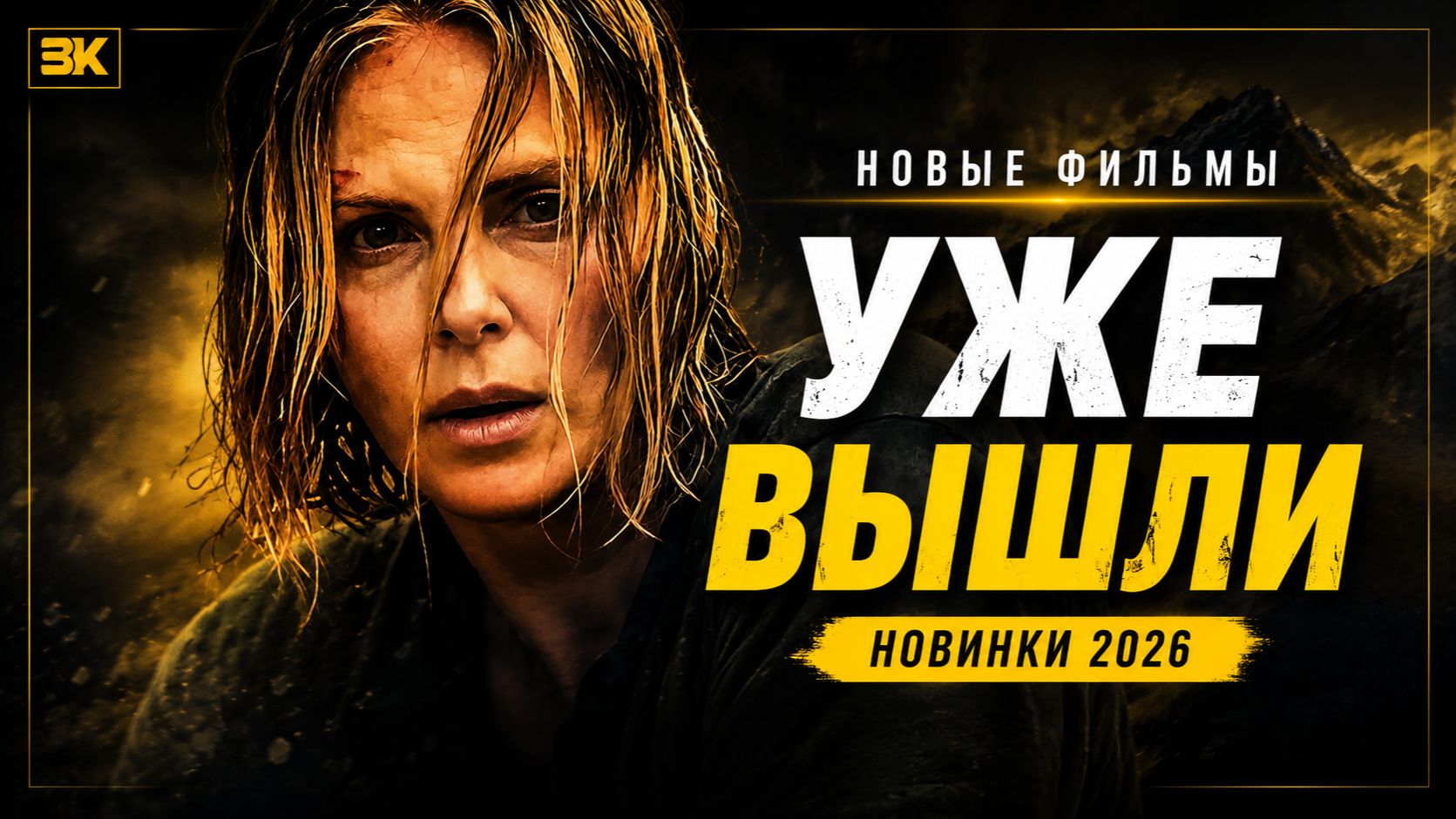 НОВЫЕ ФИЛЬМЫ 2026, которые уже вышли