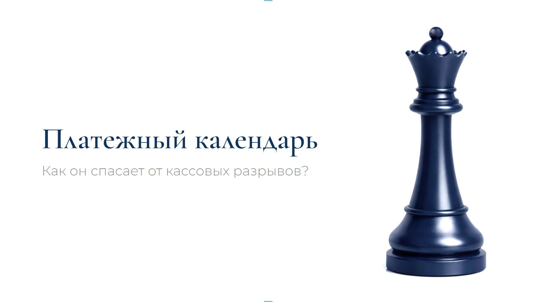 Платежный календарь