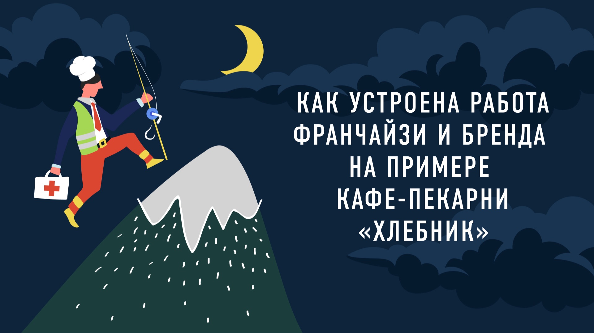 Как устроена работа франчайзи и бренда на примере кафе-пекарни «Хлебник» | «Работник месяца»