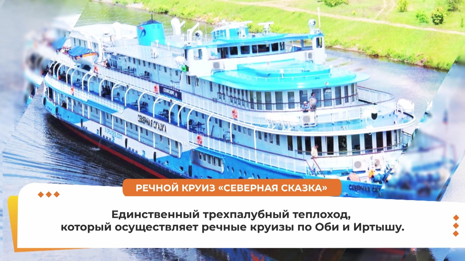 В Югре стартовал речной круиз «Северная сказка»