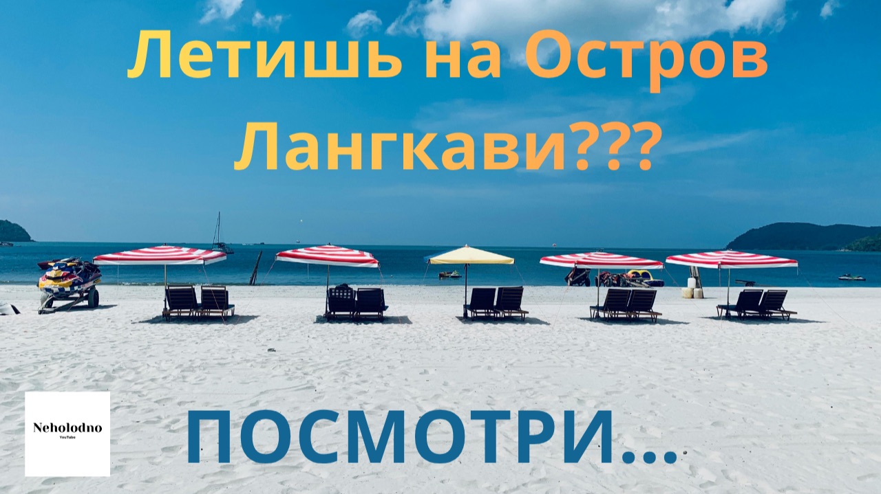 Малайзия. Остров Лангкави. Стоит ли сюда ехать??