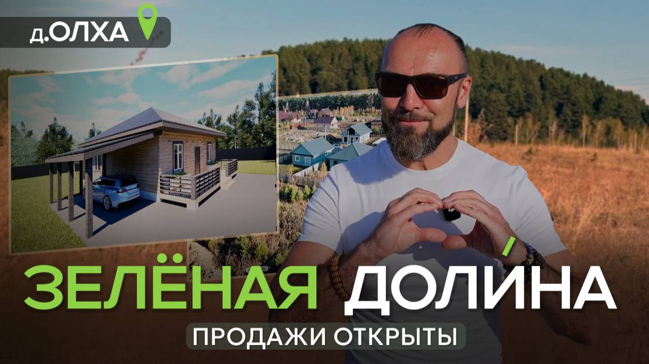 Зеленая долина -продажи открыты
