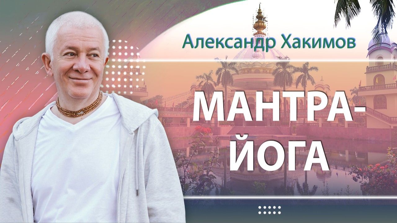 Мантра-йога «Сила звука» -  Александр Хакимов