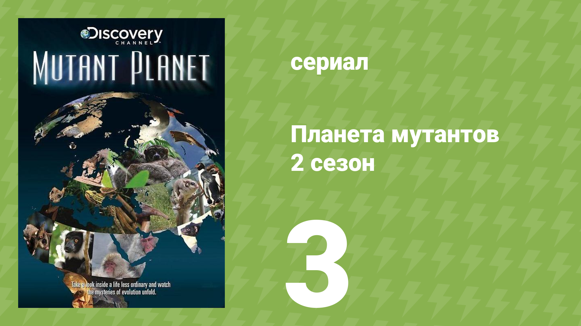 Планета мутантов 2 сезон 3 серия (документальный сериал, 2010)