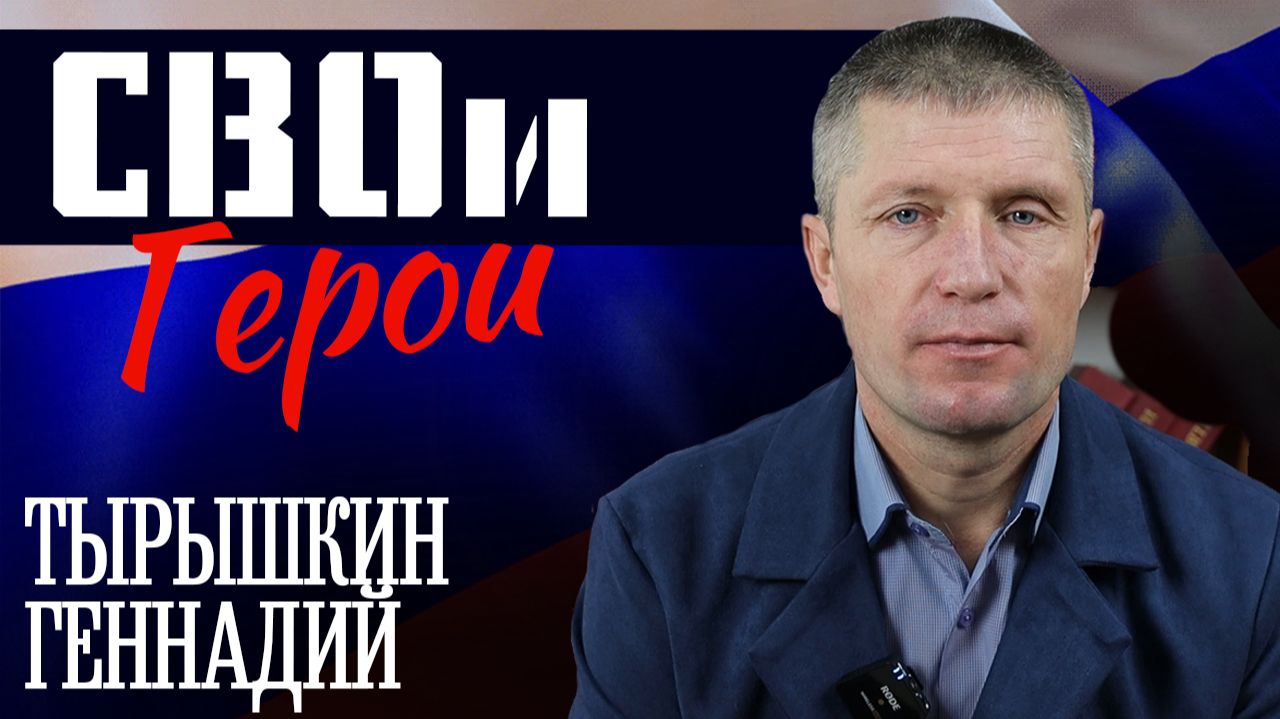 "СВОи Герои" (Геннадий Тырышкин)