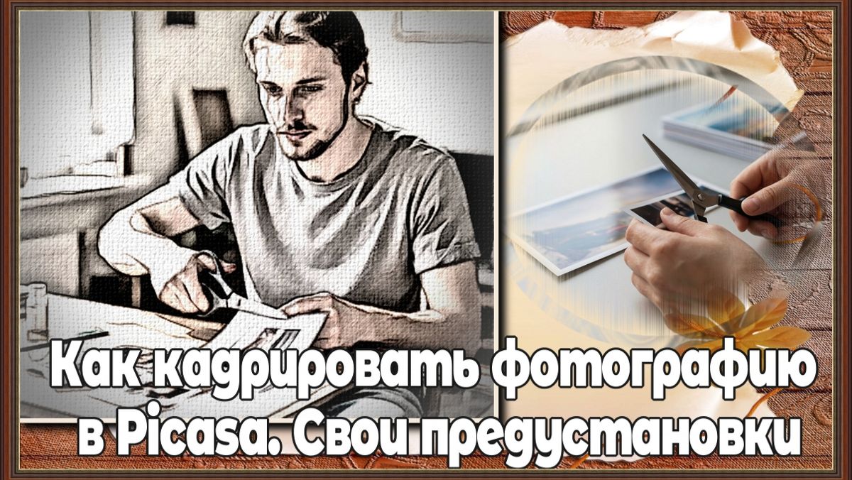 Как кадрировать фотографии в Picasa. Свои предустановки
