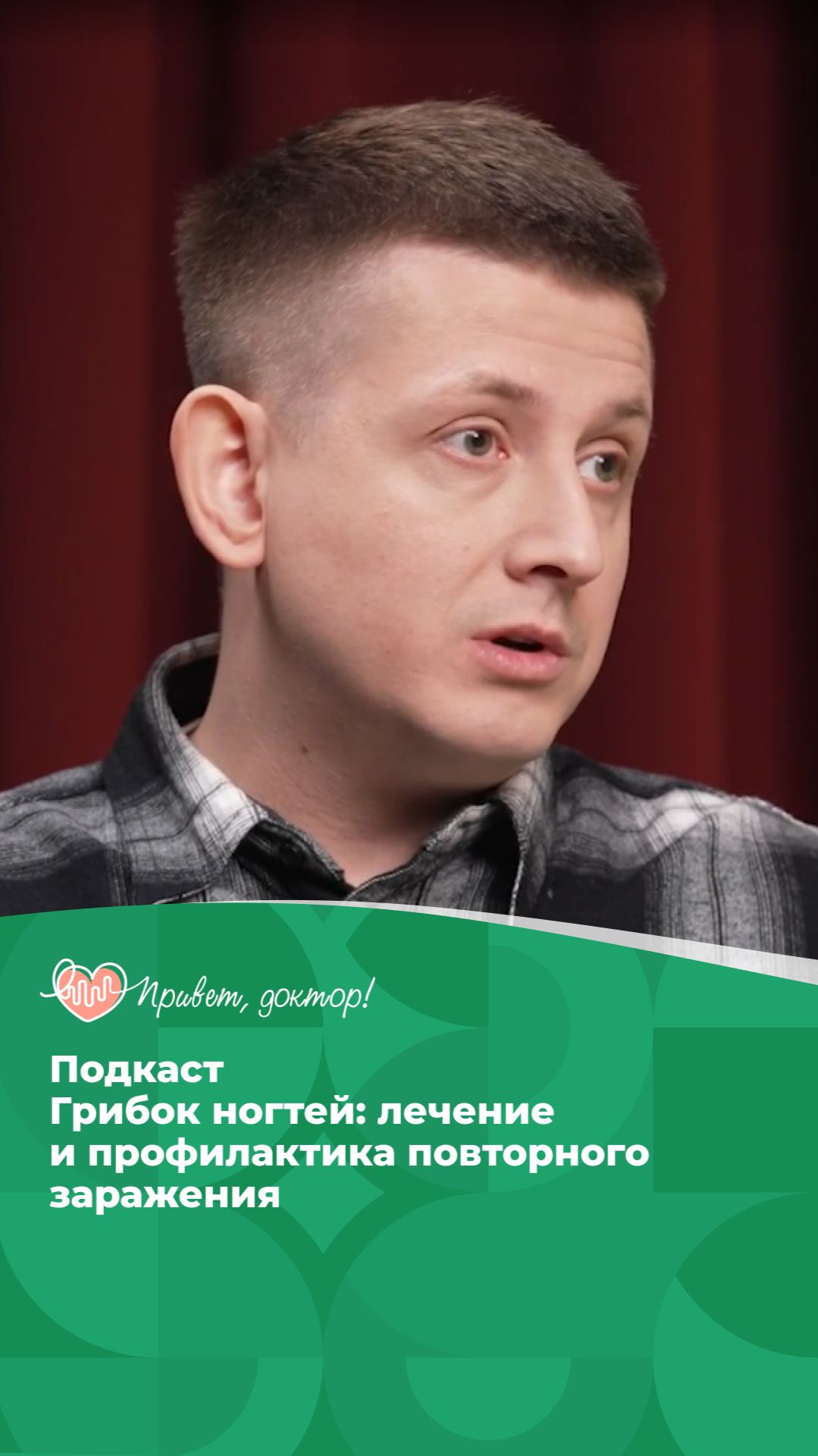 Грибок ногтей: мифы и правда #подкаст #симптомы #врачотвечает