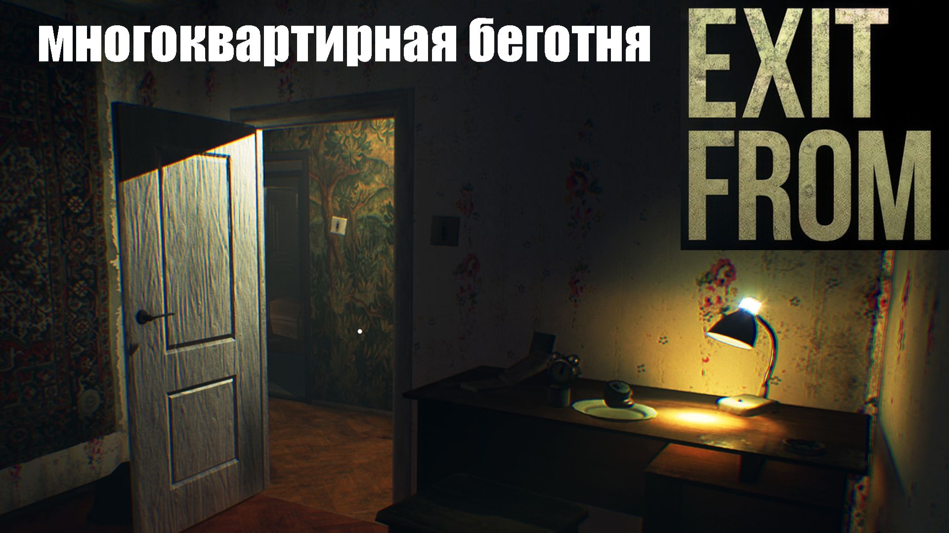 EXIT FROM - полное прохождение!