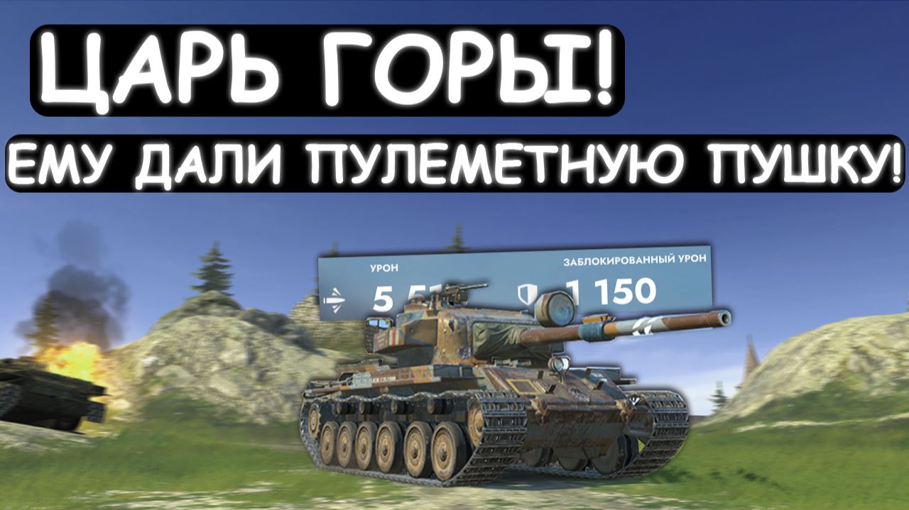 ПРОТИВНИКИ в ШОКЕ! ЕМУ ДАЛИ НОВУЮ ПУШКУ и ОН ПОЛЕЗ НА ГОРУ/Tanks blitz