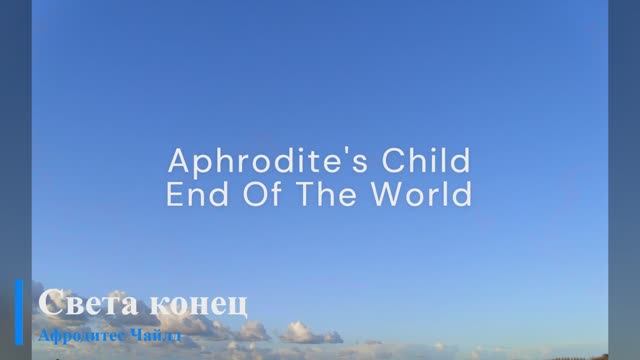 Aphrodite's Child -  End Of The World