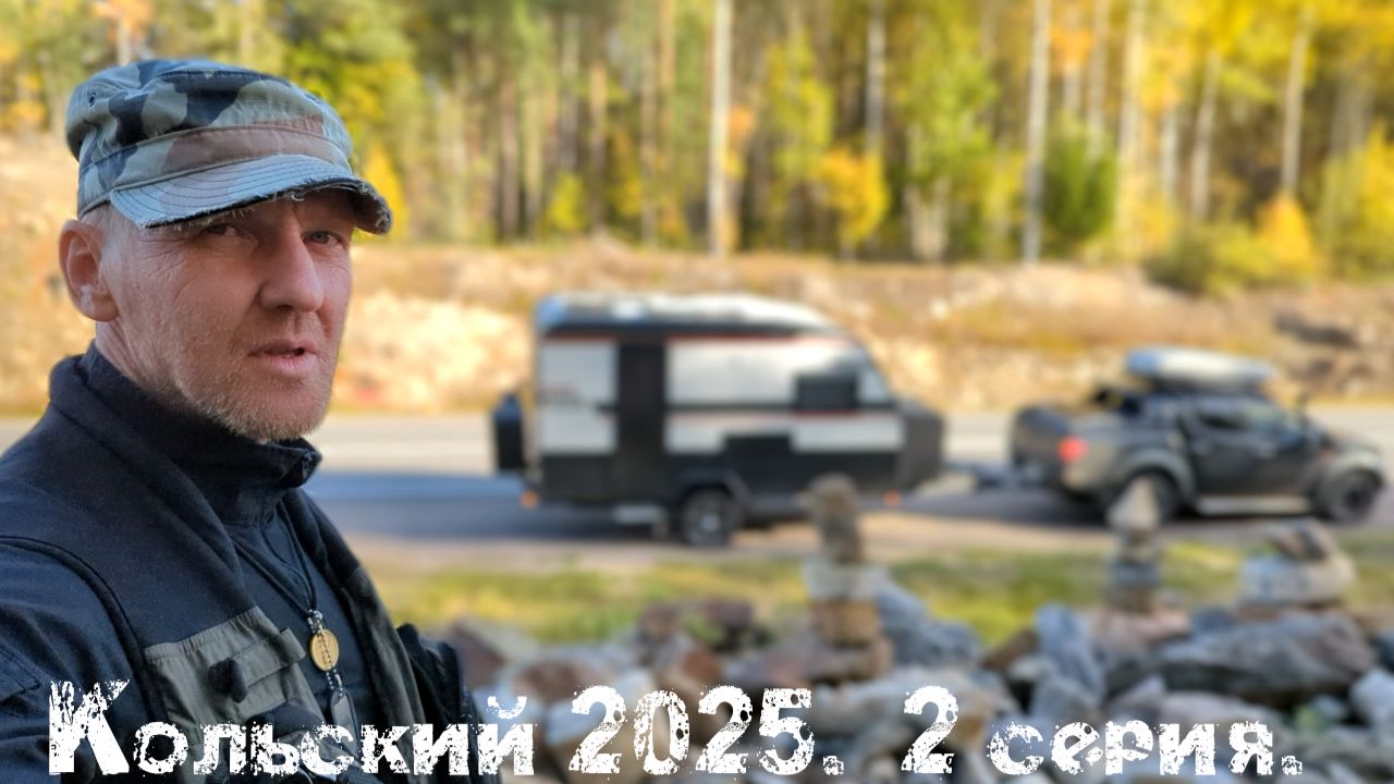 Кольский 2025.  2 серия