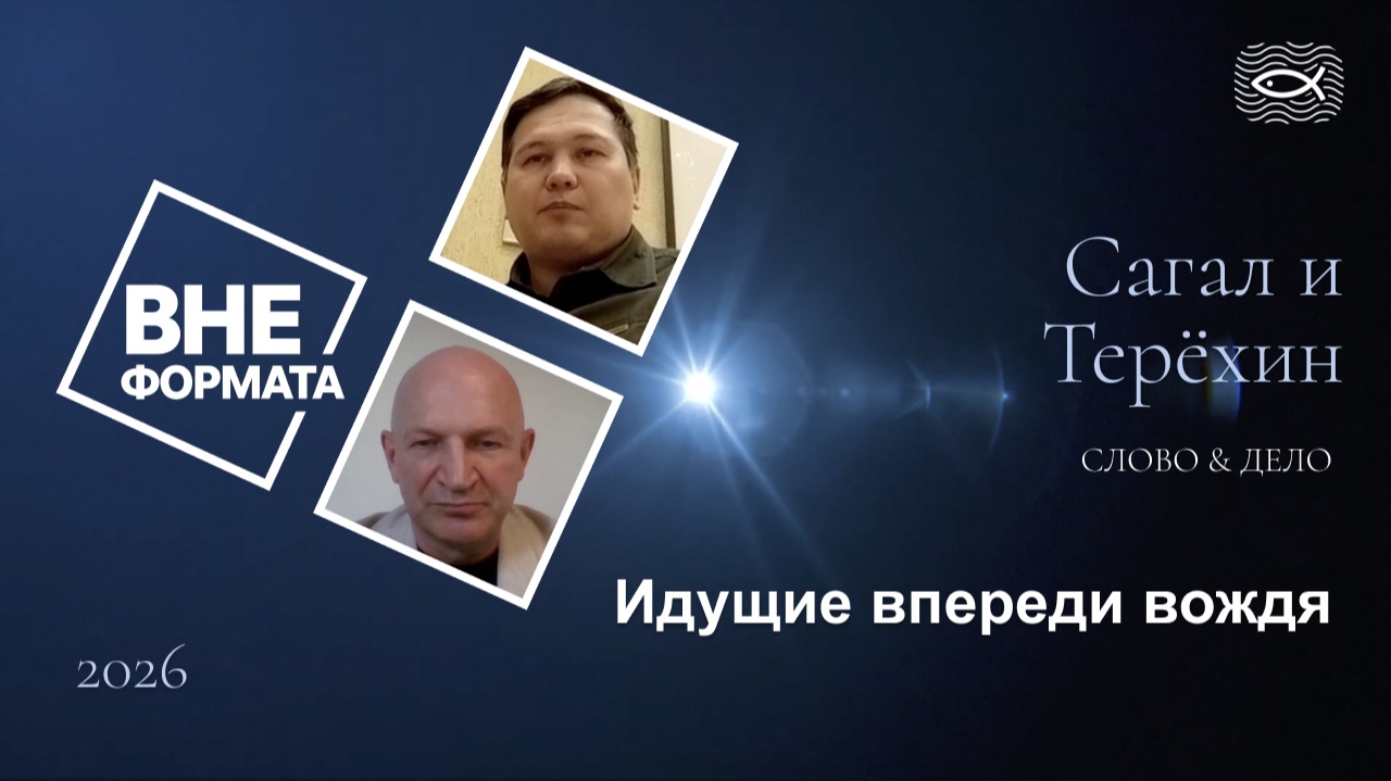 Слово и дело. Идущие впереди вождя