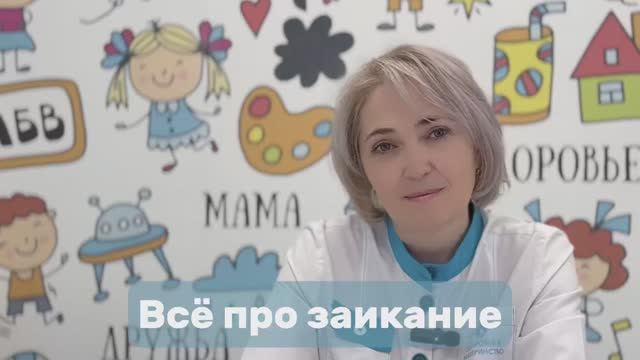 Все про заикание